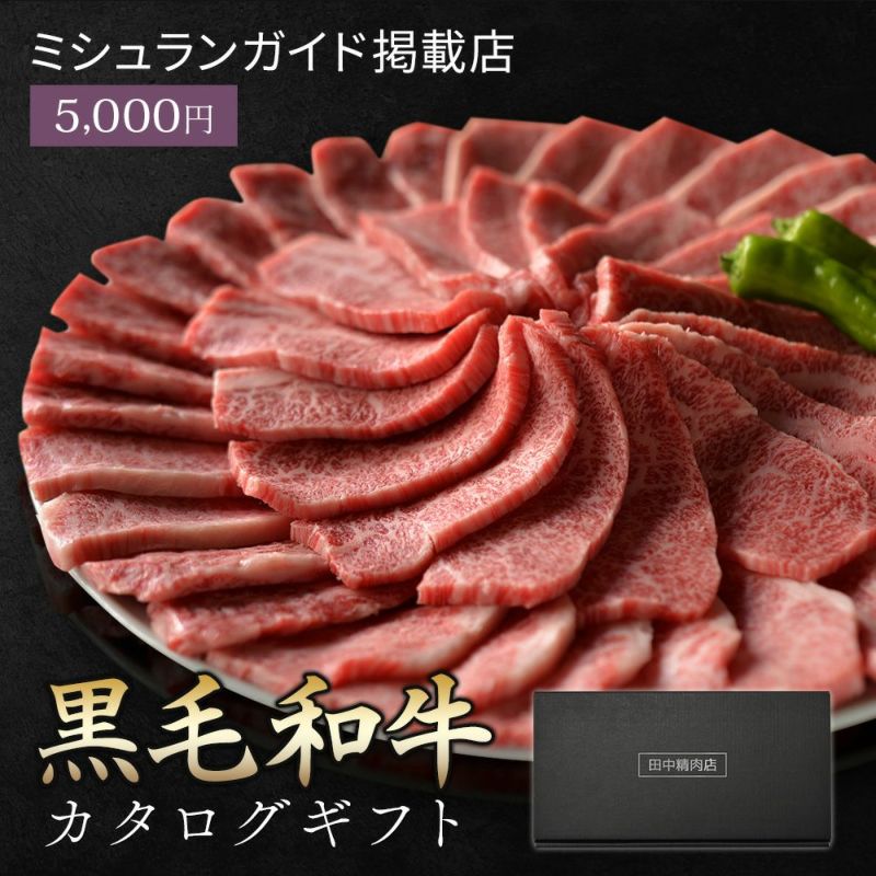 黒毛和牛カタログギフト 5千円 田中精肉店